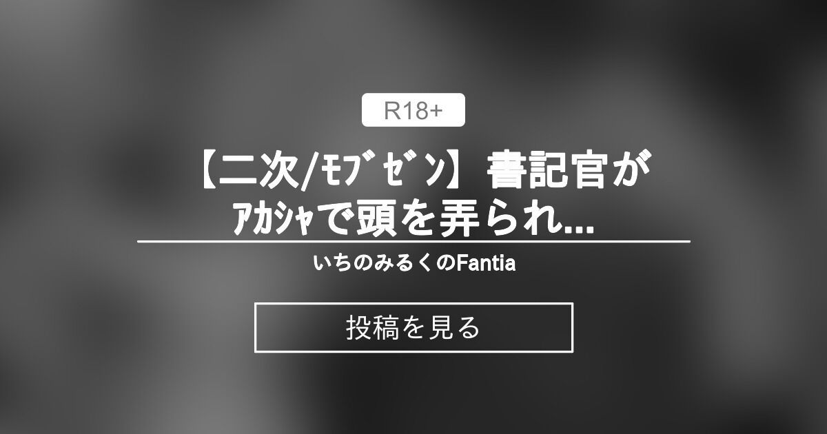 【二次創作】 【二次/ﾓﾌﾞｾﾞﾝ】書記官がｱｶｼｬで頭を弄られて復讐レ☓☓される話(27P) - いちのみるくのFantia (いちのみるく)の投稿｜ファンティア[Fantia]