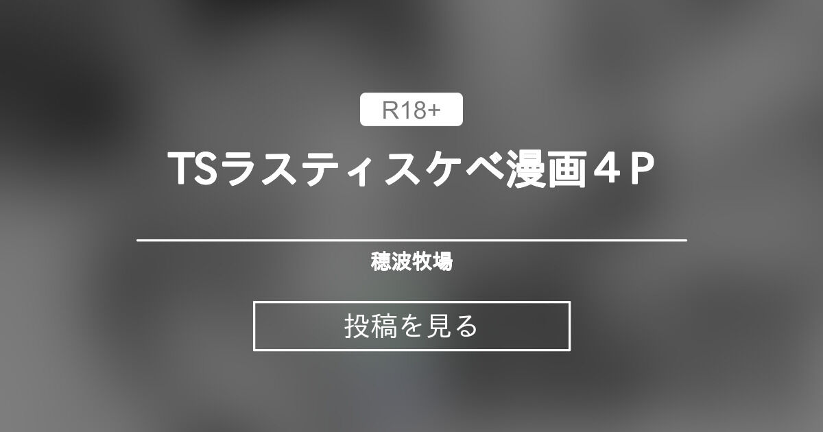 TSラスティスケベ漫画4P - 穂波牧場 (穂波あみ)の投稿｜ファンティア[Fantia]