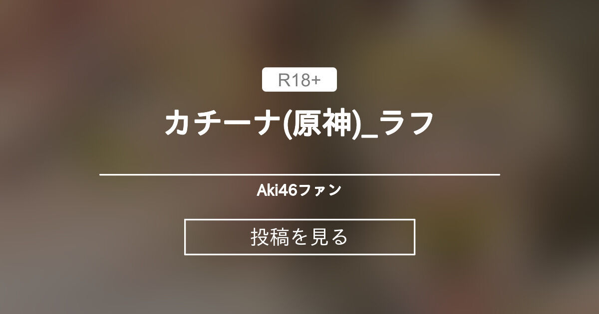 【原神】 カチーナ(原神)_ラフ - Aki46ファン (Aki46)の投稿｜ファンティア[Fantia]