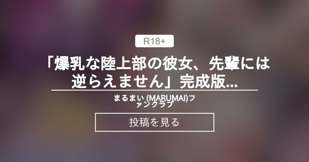 【オリジナル】 「爆乳な陸上部の彼女、先輩には逆らえません」完成版 本文53P - まるまい (MARUMAI)ファンクラブ (まるまい (MARUMAI))の投稿｜ファンティア[Fantia]