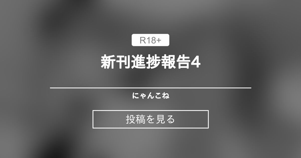 【お知らせ】 新刊進捗報告4 - にゃんこね (ro)の投稿｜ファンティア[Fantia]