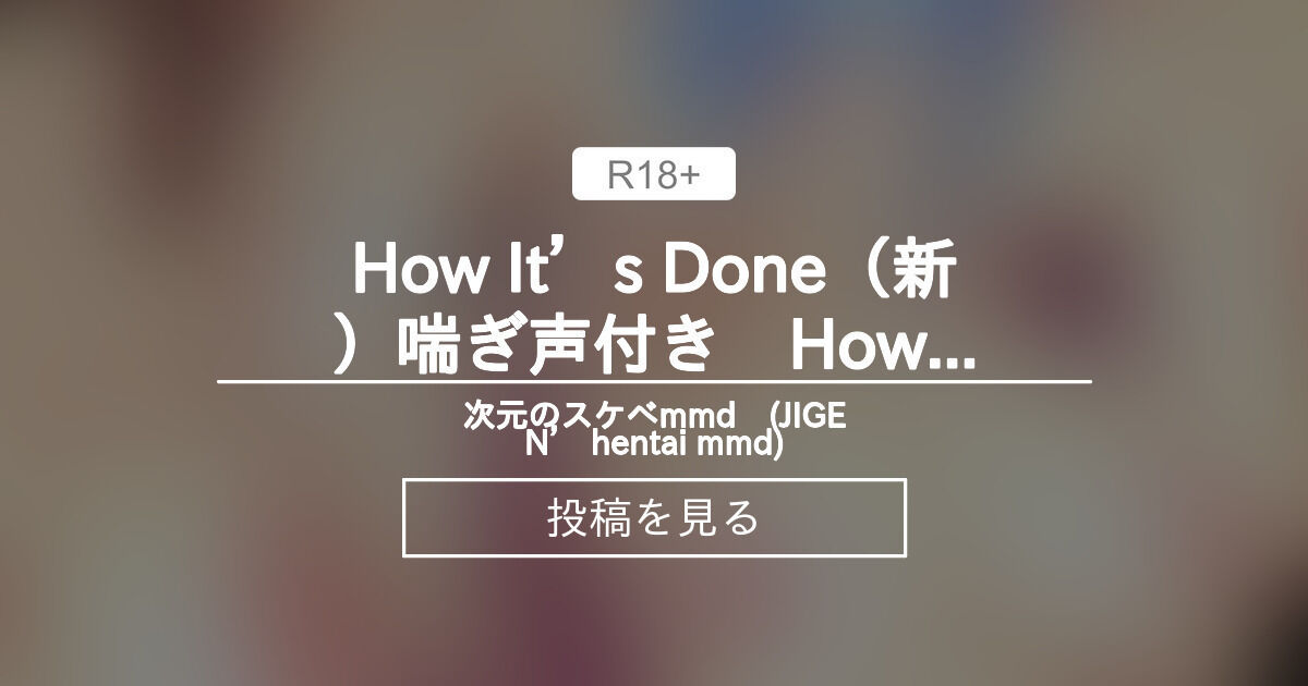 【mmd】 How It’s Done（新）喘ぎ声付き How It’s Done "New" with moaning voice How It’s Done 新版 声嘶力竭 - 次元の ...