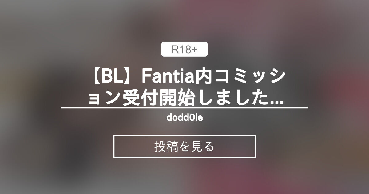 【お知らせ】 【BL】Fantia内コミッション受付開始しました＋コミッションサンプルに使用したイラスト - dodd0le (doddo)の投稿｜ファンティア[Fantia]