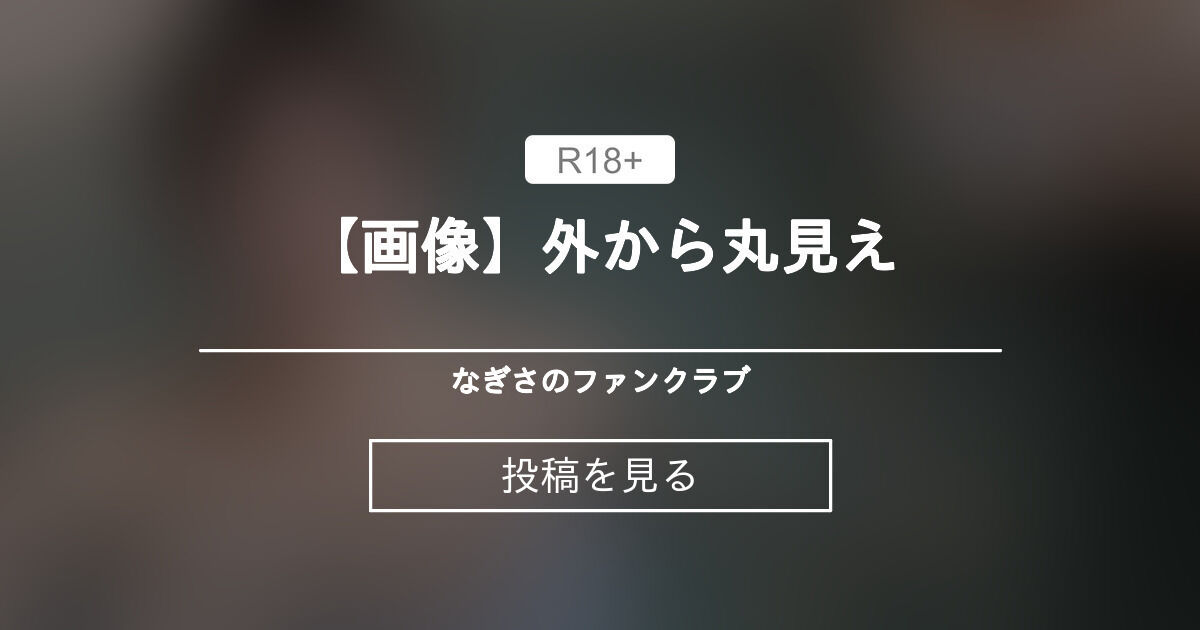 【画像】外から丸見え - なぎさのファンクラブ💕 (浜辺なぎさ)の投稿｜ファンティア[Fantia]