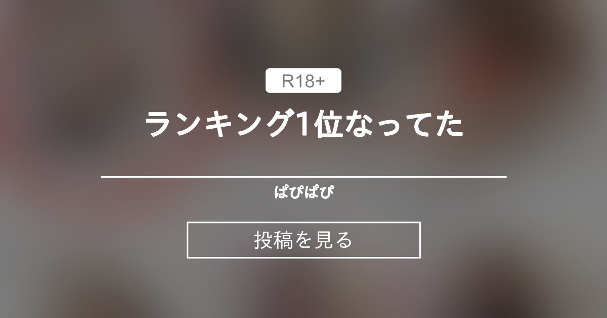 ランキング1位なってた😭 - ぱぴぱぴ (ぱぴこ)の投稿｜ファンティア[Fantia]
