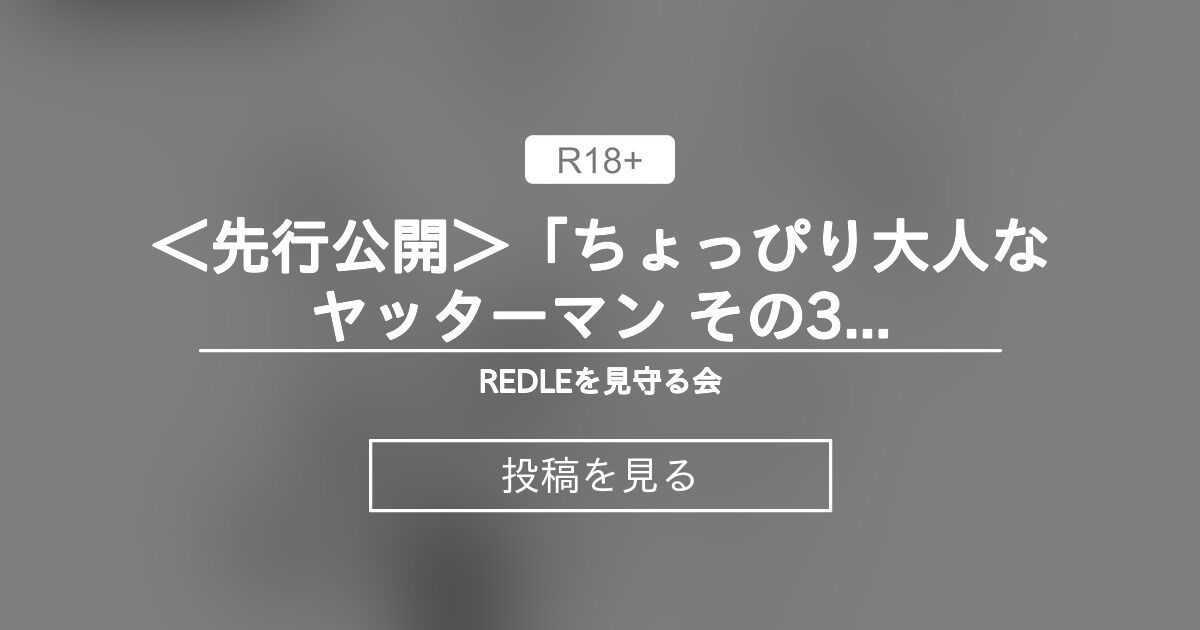 【ヤッターマン】 ＜先行公開＞「ちょっぴり大人なヤッターマン その3 」をアップ！ - REDLEを見守る会 (REDLE)の投稿｜ファン ...