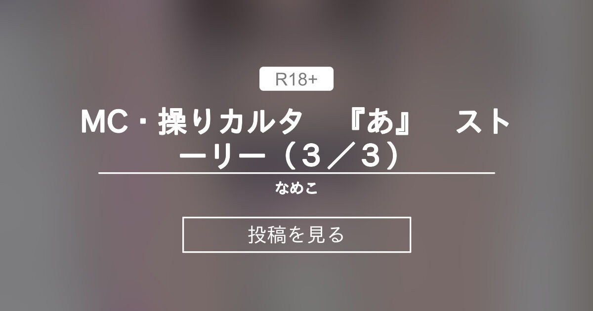 【MC】 MC・操りカルタ 『あ』 ストーリー（3／3） - なめこ (なめこ)の投稿｜ファンティア[Fantia]