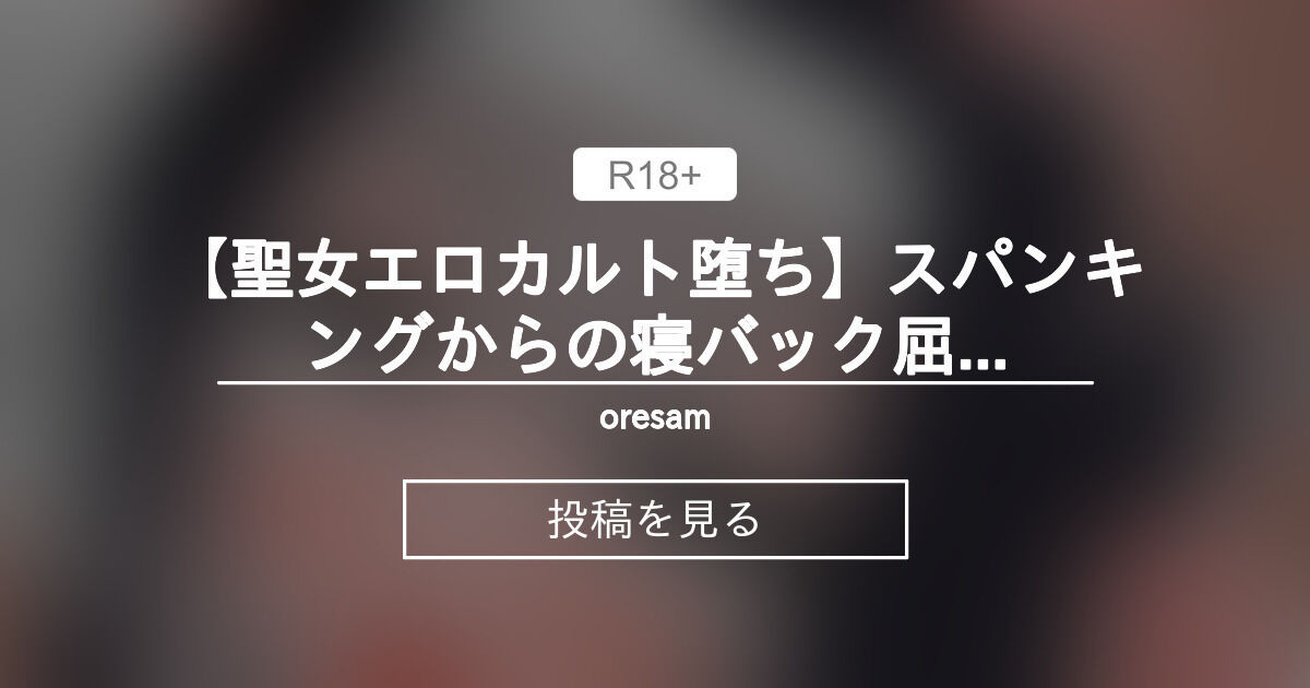 【聖女エロカルト堕ち】スパンキングからの寝バック屈服完 - oresam (oresam)の投稿｜ファンティア[Fantia]