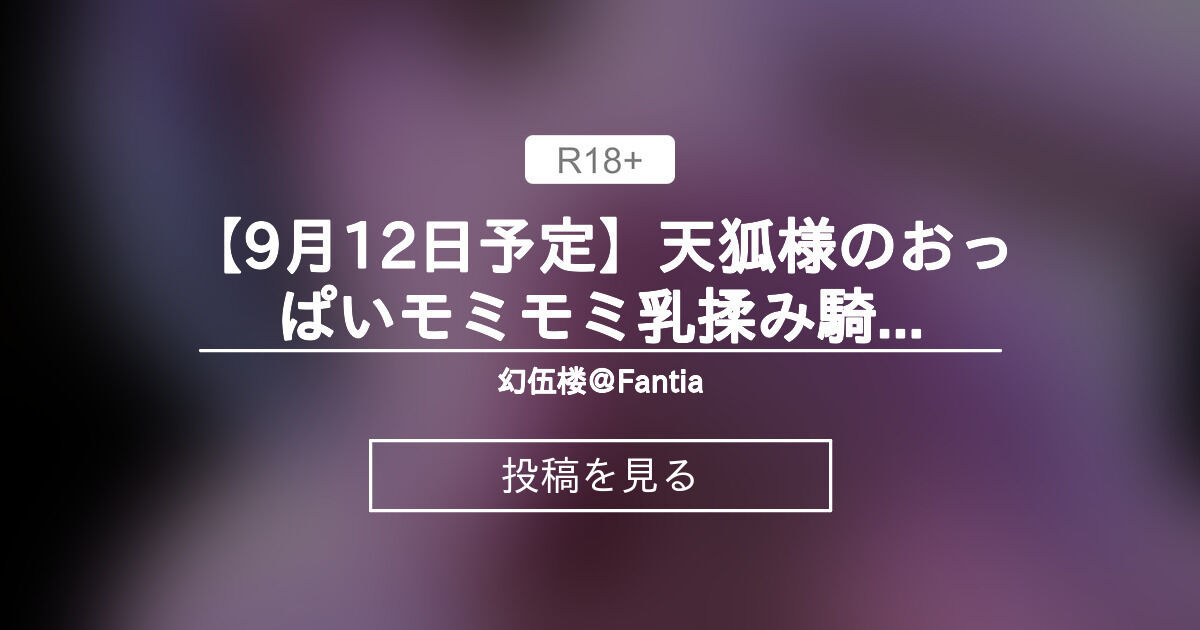 【妖狐】 【9月12日予定】天狐様のおっぱいモミモミ乳揉み騎乗位💕感じている勃起乳首もビンビン🫶💕 - 幻伍楼＠Fantia (幻伍楼)の投稿｜ファンティア[Fantia]