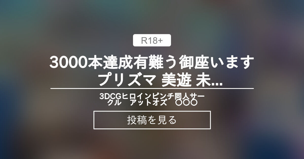 3000本達成有難う御座います プリズマ 美遊 未熟な身体・ 穴 - 3DCGヒロインピンチ同人サークル アットオズ 〇〇〇 (＠OZ)の投稿｜ファンティア[Fantia]