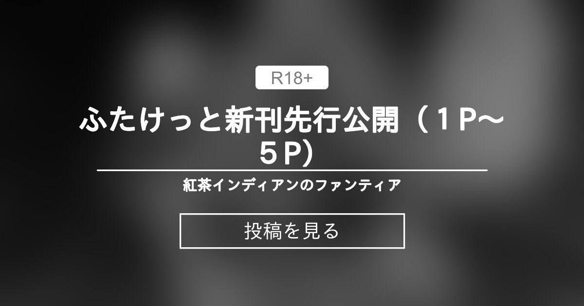 ふたけっと新刊先行公開（1P～5P） - 紅茶インディアンのファンティア (紅茶インディアン)の投稿｜ファンティア[Fantia]