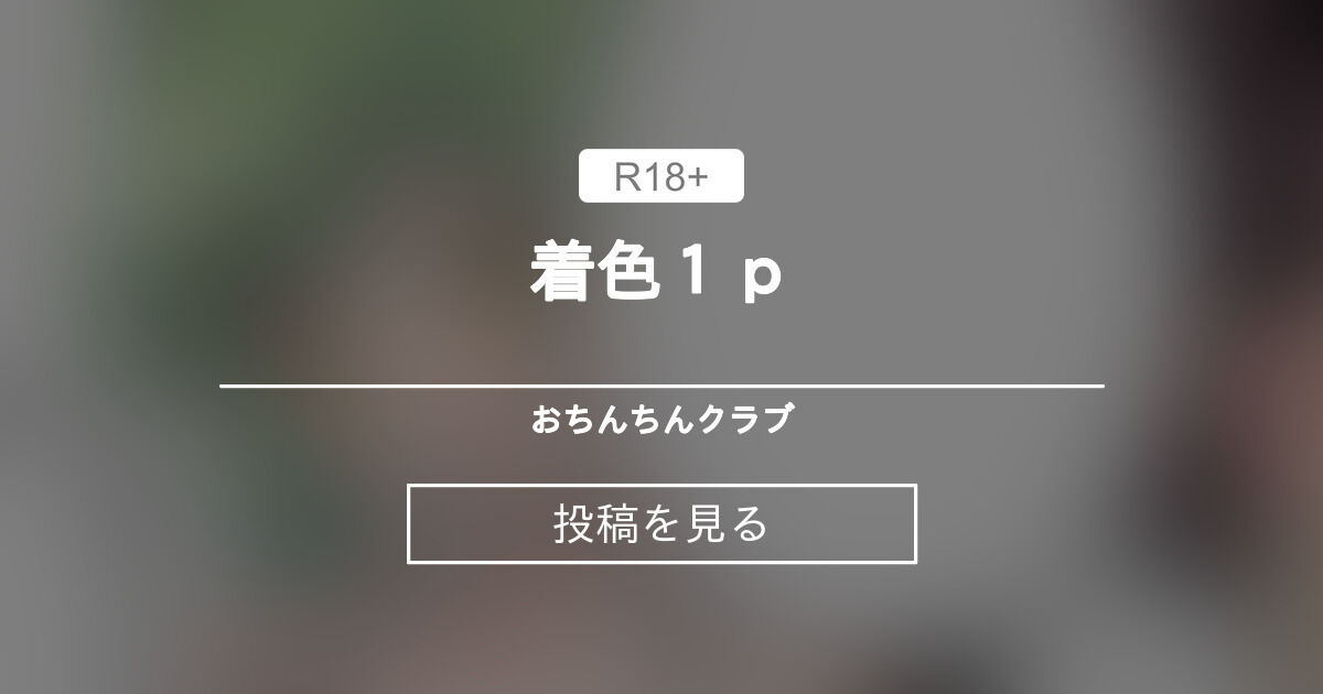 【はつこいスパイラル】 着色1p - おちんちんクラブ (湯田つぁん)の投稿｜ファンティア[Fantia]