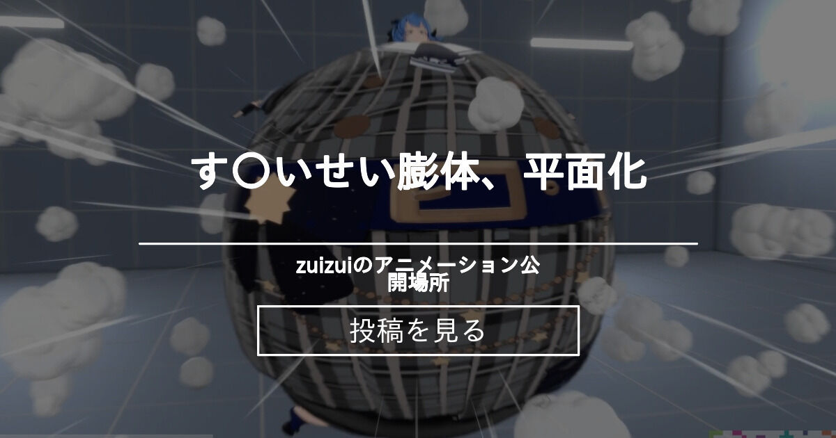 【平面化】 す〇いせい膨体、平面化 - zuizuiのアニメーション公開場所 (zuizui)の投稿｜ファンティア[Fantia]