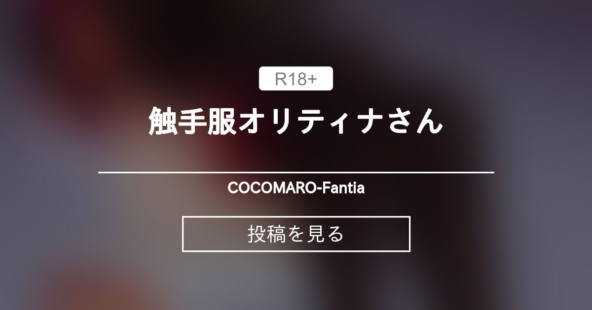 【特殊環境調査機関クラリティ】 触手服オリティナさん - COCOMARO-Fantia (COCOA-MARON)の投稿｜ファンティア[Fantia]