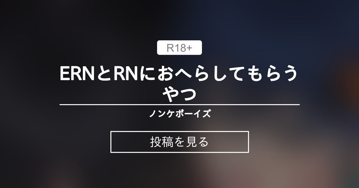 【ゼンレスゾーンゼロ】 ERNとRNにおへらしてもらうやつ - ノンケボーイズ (92M)の投稿｜ファンティア[Fantia]