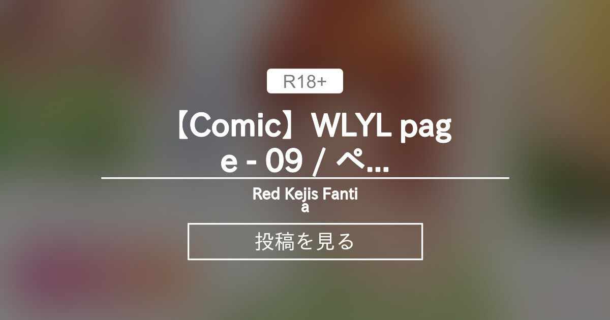【COMIC】 【Comic】WLYL page - 09 / ページ - 09 - Red Keji's Fantia (Red Keji)の投稿｜ファンティア[Fantia]
