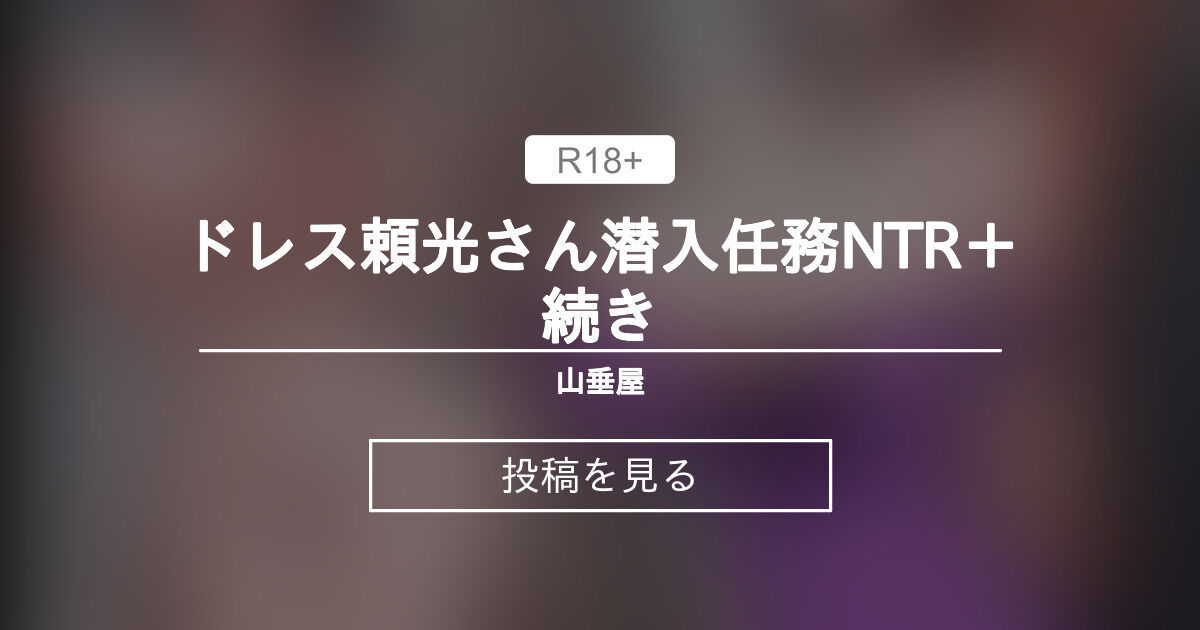 【FGO】 ドレス頼光さん潜入任務NTR＋続き - 山垂屋 (Yamadare@skeb受付中)の投稿｜ファンティア[Fantia]