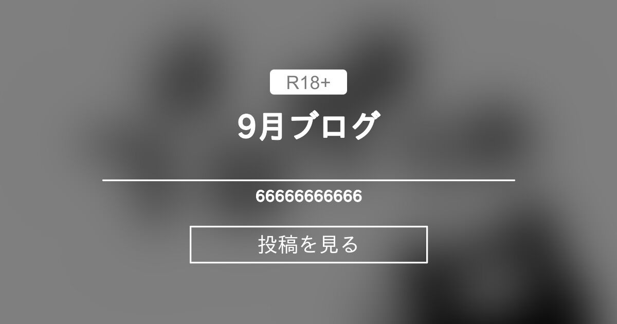 9月ブログ - 66666666666 (66666666666)の投稿｜ファンティア[Fantia]