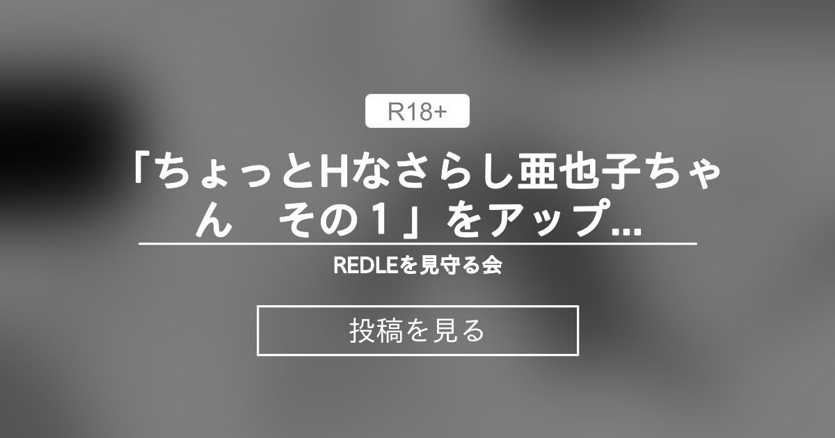 【逃げ上手の若君】 「ちょっとHなさらし亜也子ちゃん その1」をアップ！ - REDLEを見守る会 (REDLE)の投稿｜ファンティア[Fantia]