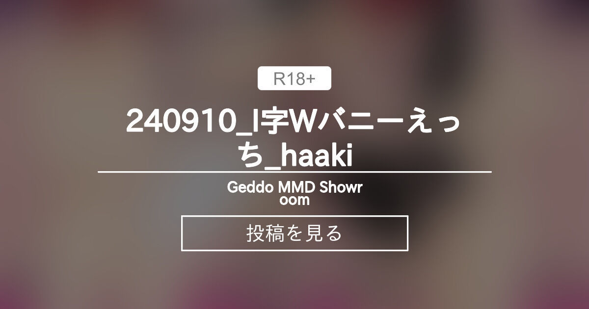 240910_I字Wバニーえっち_haaki - Geddo MMD Showroom (Geddo)の投稿｜ファンティア[Fantia]