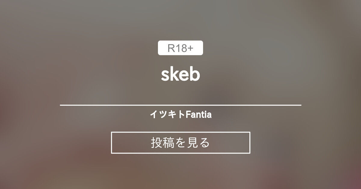 【Skeb】 skeb - イツキトFantia (イツキト)の投稿｜ファンティア[Fantia]