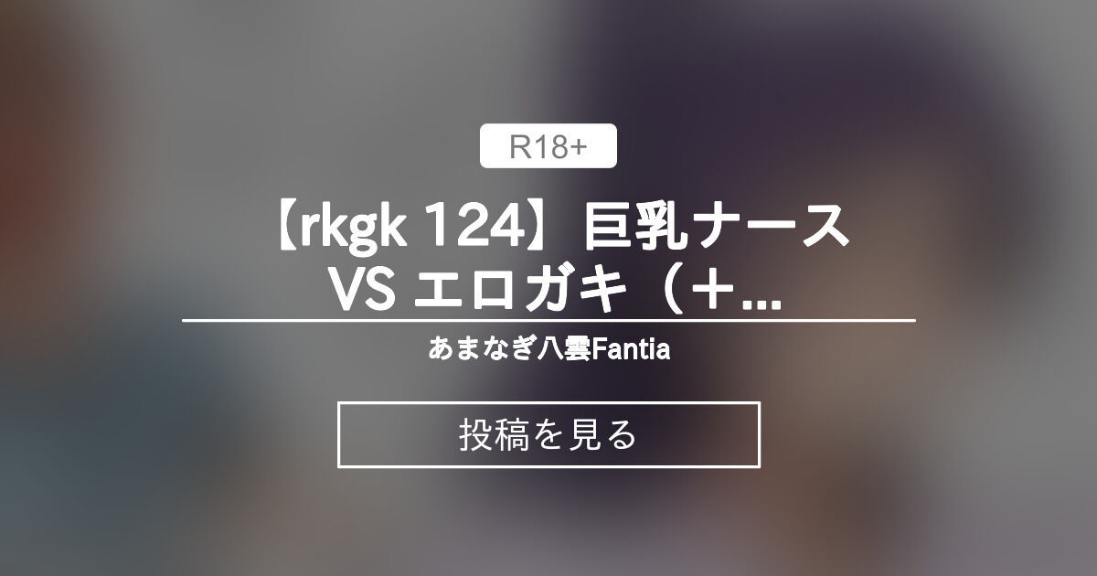 【オリジナル】 【rkgk 124】巨乳ナース VS エロガキ（＋差分）/ 全 2枚 - あまなぎ八雲⛅Fantia (あまなぎ八雲)の投稿｜ファンティア[Fantia]