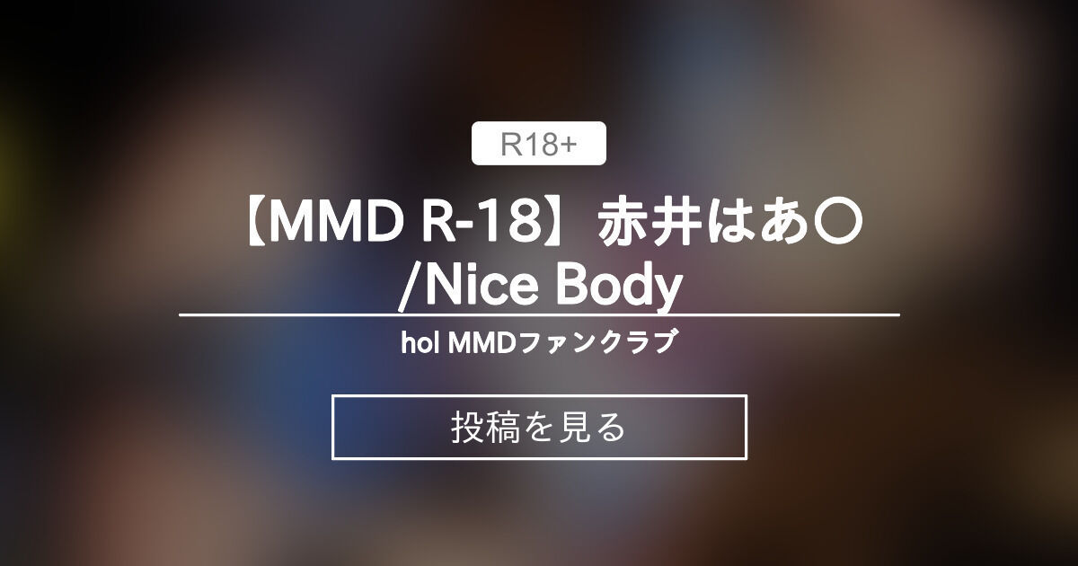 【mmd】 【MMD R-18】赤井はあ /Nice Body - hol MMDファンクラブ (hol MMD)の投稿｜ファンティア[Fantia]