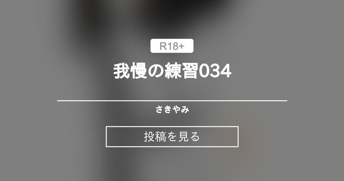 【おしっこ我慢】 我慢の練習034 - さきやみ (まの/なつかげゆう)の投稿｜ファンティア[Fantia]
