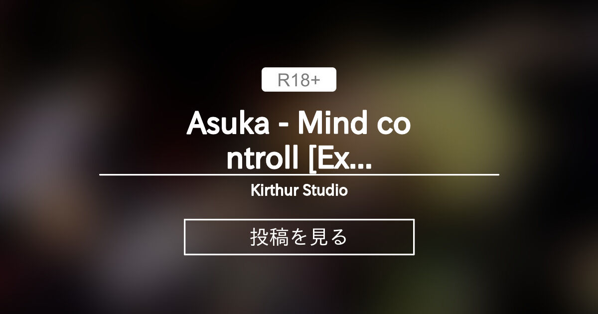 【R-18】 Asuka - Mind controll [Extra] - Kirthur Studio (Kirthur Studio)の投稿｜ファンティア[Fantia]