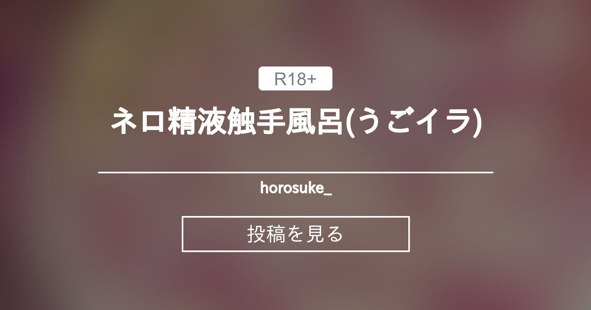 ネロ×精液触手風呂(うごイラ) - horosuke_ (horosuke)の投稿｜ファンティア[Fantia]
