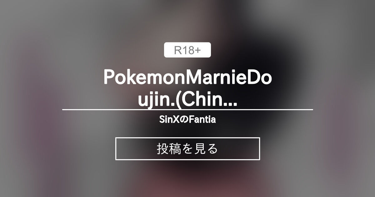 【ポケモン剣盾】 PokemonMarnieDoujin.(Chinese)18P - SinXのFantia (SinX)の投稿｜ファンティア[Fantia]