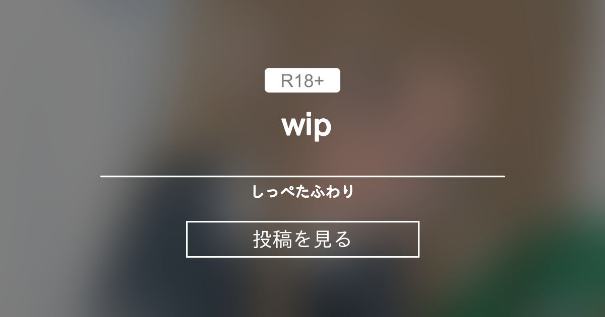 wip - しっぺたふわり (あじょぁ)の投稿｜ファンティア[Fantia]
