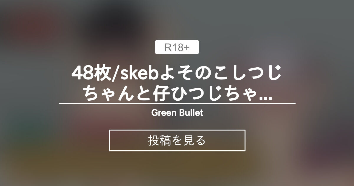 【Skeb】 48枚/skebよそのこしつじちゃんと仔ひつじちゃんのトイレトレーニングシチュ - Green Bullet (ICO)の投稿｜ファンティア[Fantia]