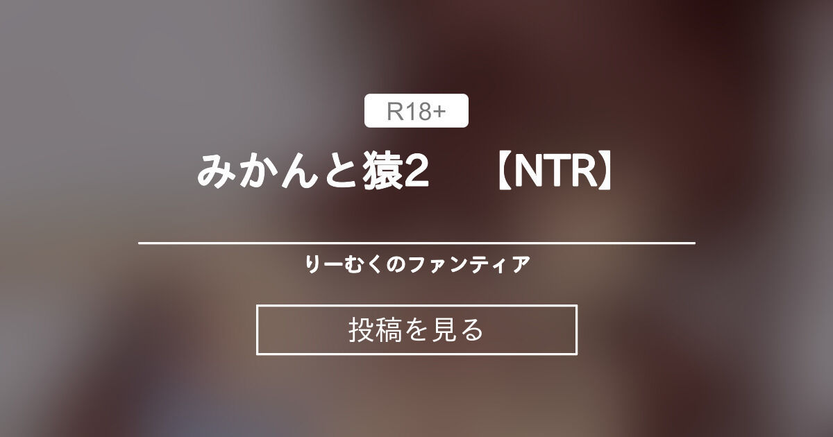 みかんと猿2 【NTR】 - りーむくのファンティア (りーむく(leam9))の投稿｜ファンティア[Fantia]