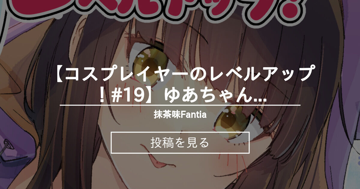 【イラスト】 【コスプレイヤーのレベルアップ！#19】ゆあちゃんの水着コス - 抹茶味Fantia (CHM)の投稿｜ファンティア[Fantia]