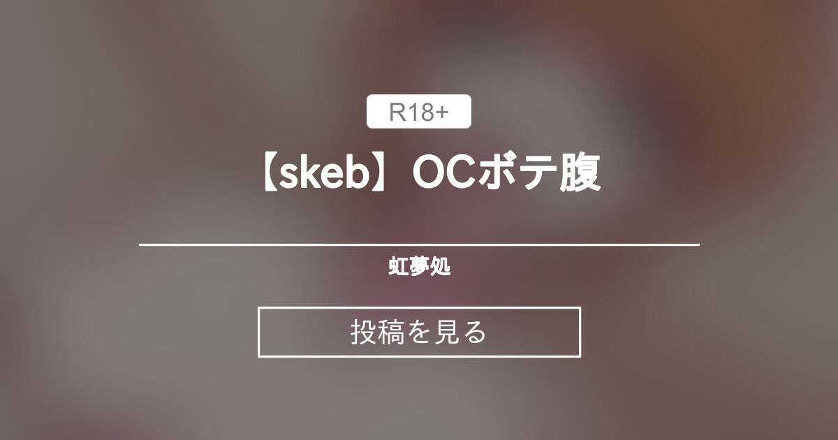 【skeb】OCボテ腹 - 虹夢処 (ヤクヒナ)の投稿｜ファンティア[Fantia]