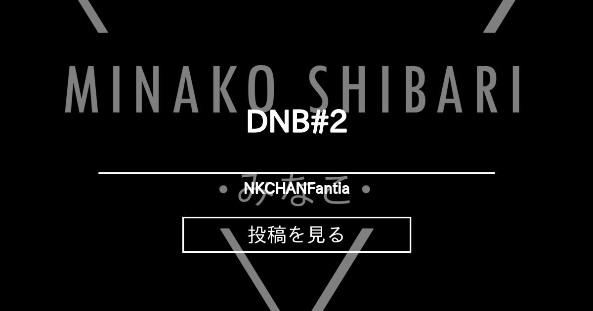 【Music】 DNB#2 - NKCHANFantia (NKCHAN)の投稿｜ファンティア[Fantia]