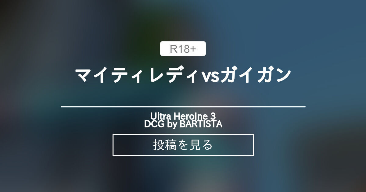 【R18G】 マイティレディvsガイガン - Ultra Heroine 3DCG by BARTISTA (bartista)の投稿｜ファンティア[Fantia]