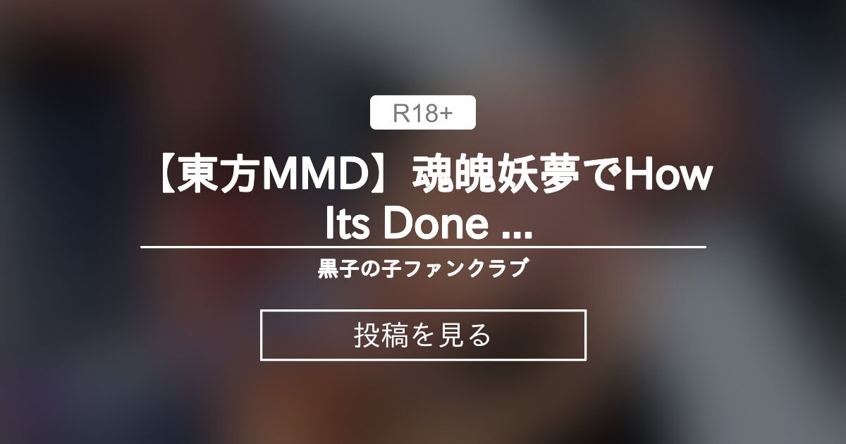 【東方Project】 【東方MMD】魂魄妖夢でHow It's Done + 潮吹き - 黒子の子ファンクラブ (黒子の子)の投稿｜ファンティア[Fantia]