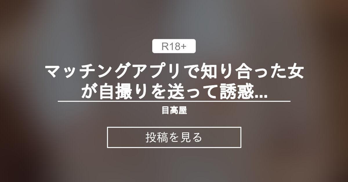 マッチングアプリで知り合った女が自撮りを送って誘惑してくる… - 目高屋 (Jyun)の投稿｜ファンティア[Fantia]