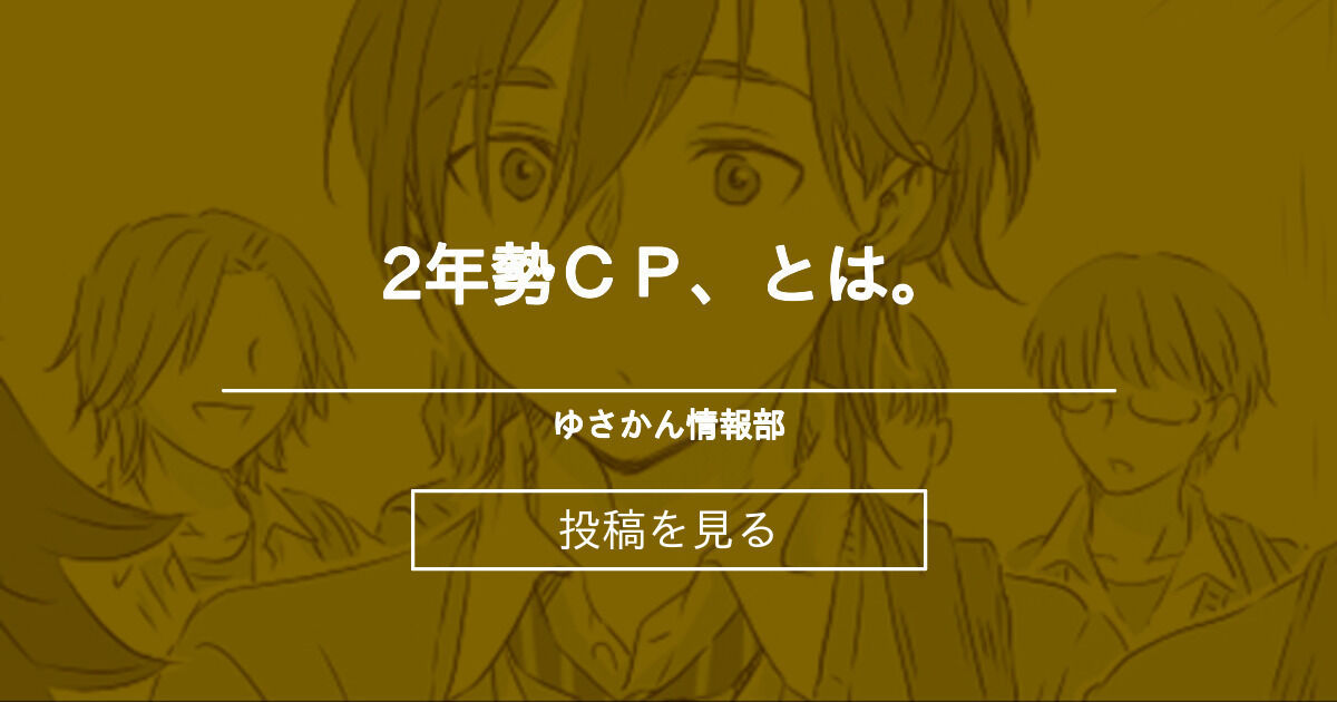 【創作BL/日常、とは。】 2年勢CP、とは。 - ゆさかん情報部 (遊佐)の投稿｜ファンティア[Fantia]