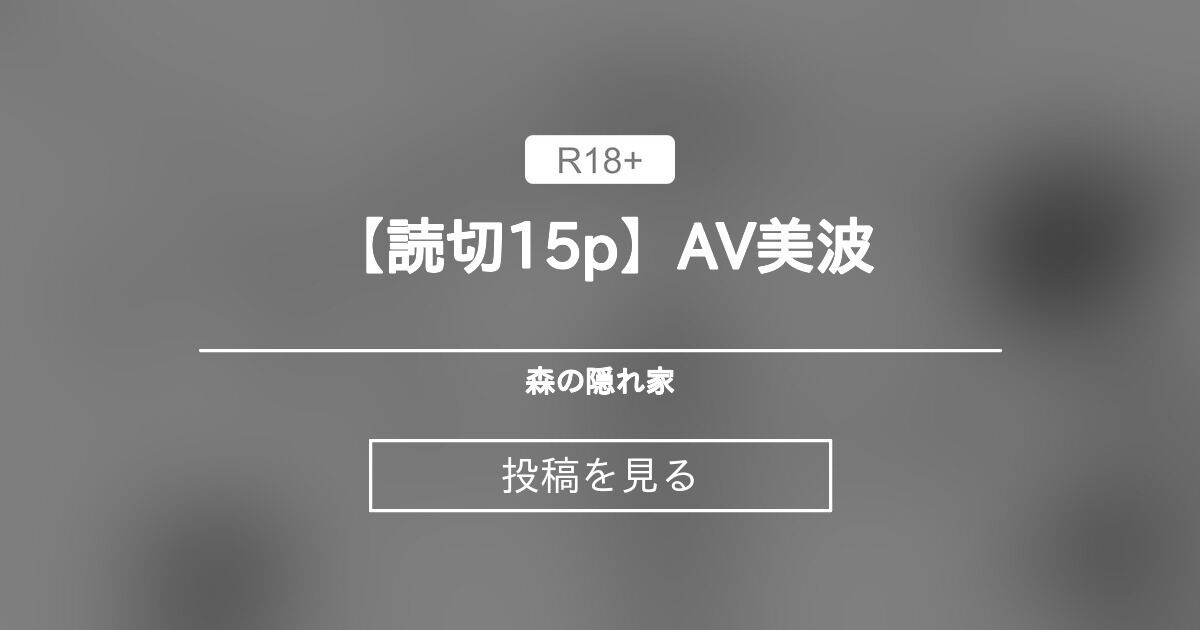 【アイドルマスターシンデレラガールズ】 【読切15p】AV美波 - 森の隠れ家 (沖葉)の投稿｜ファンティア[Fantia]