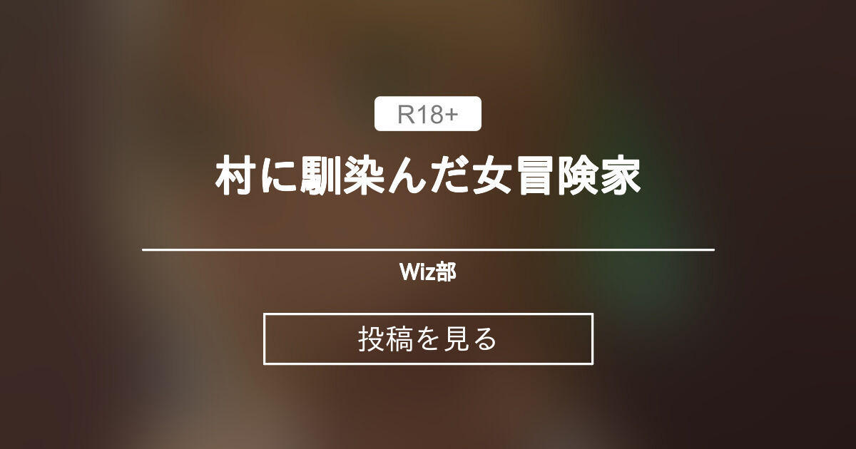 【部族】 村に馴染んだ女冒険家 - Wiz部 (Wiz)の投稿｜ファンティア[Fantia]