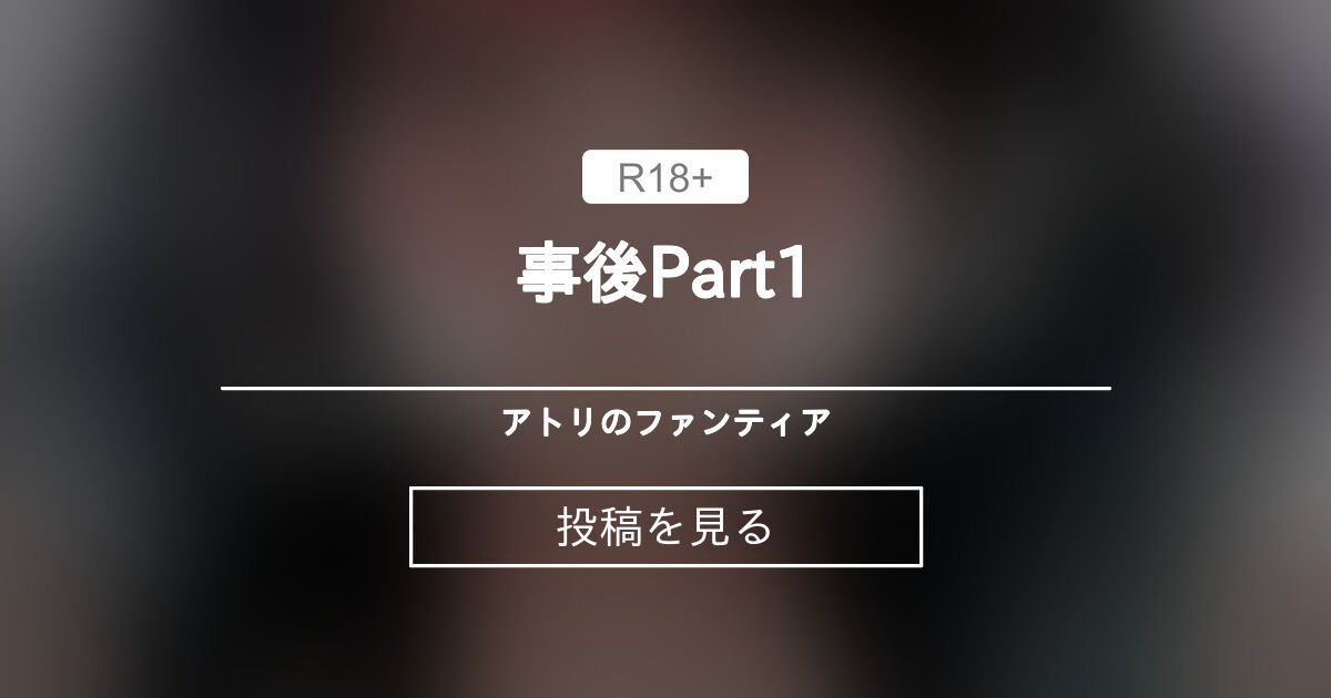 【オリジナル】 事後Part1 - アトリのファンティア (アトリ)の投稿｜ファンティア[Fantia]