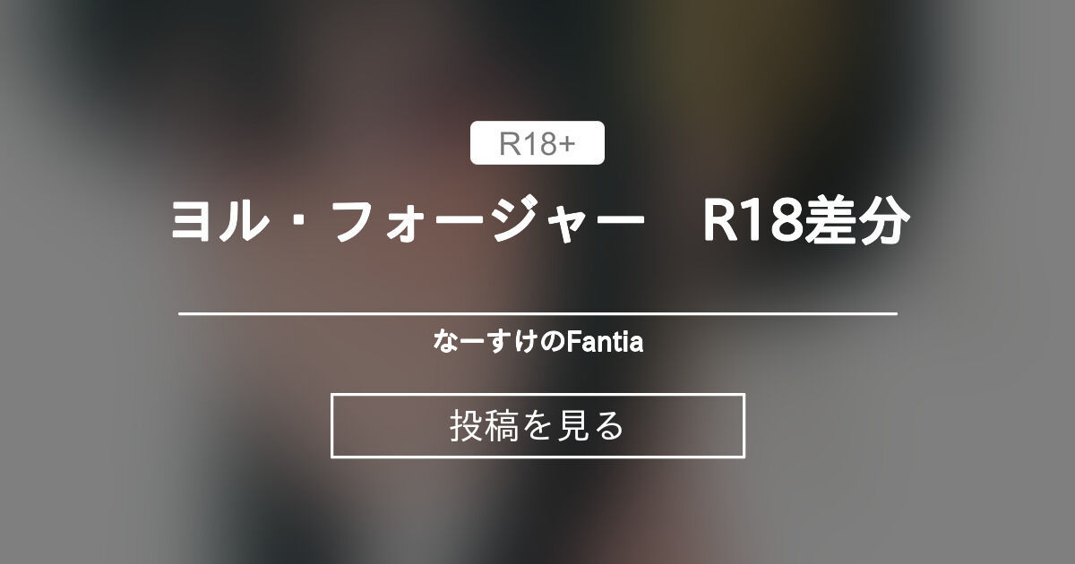 【スパイファミリー】 ヨル・フォージャー R18差分 - なーすけのFantia (なーすけ)の投稿｜ファンティア[Fantia]