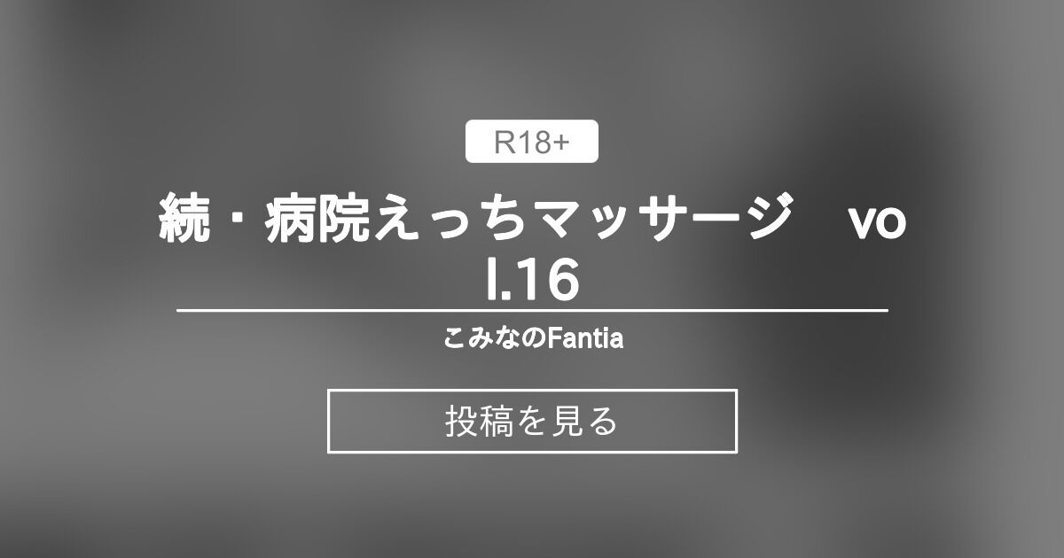 続・病院えっちマッサージ vol.16 - こみなのFantia (但野こみな)の投稿｜ファンティア[Fantia]