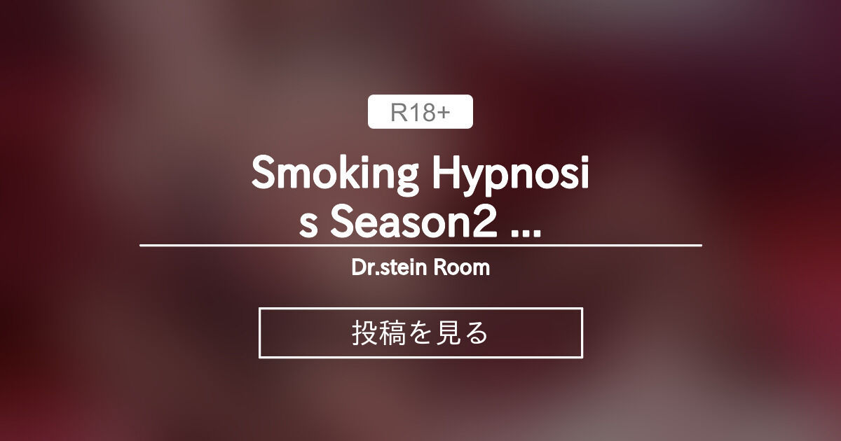 Smoking Hypnosis Season2 EP.3 - Dr.stein Room (Dr.stein)の投稿｜ファンティア[Fantia]
