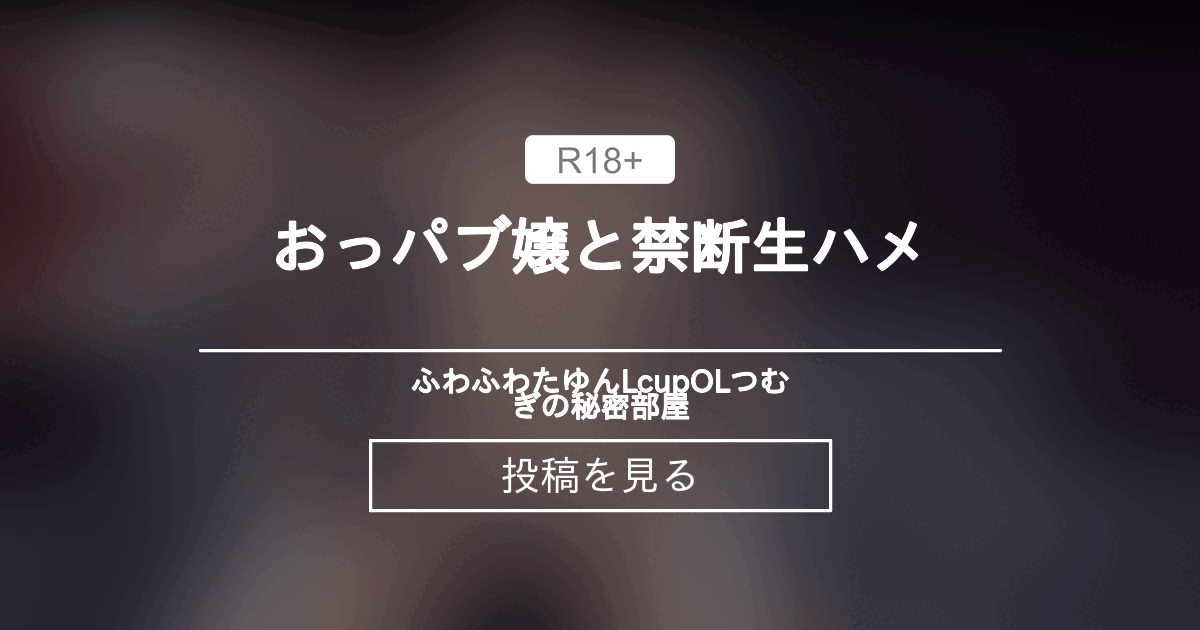 おっパブ嬢と禁断生ハメ ️ - ふわふわたゆん🍼LcupOLつむぎの秘密部屋💗 (原 つむぎ)の投稿｜ファンティア[Fantia]