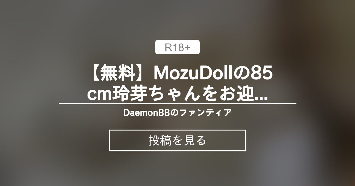 【Mozu】 【無料】MozuDollの85cm玲芽ちゃんをお迎えしました【No 262】 - DaemonBBのファンティア ...