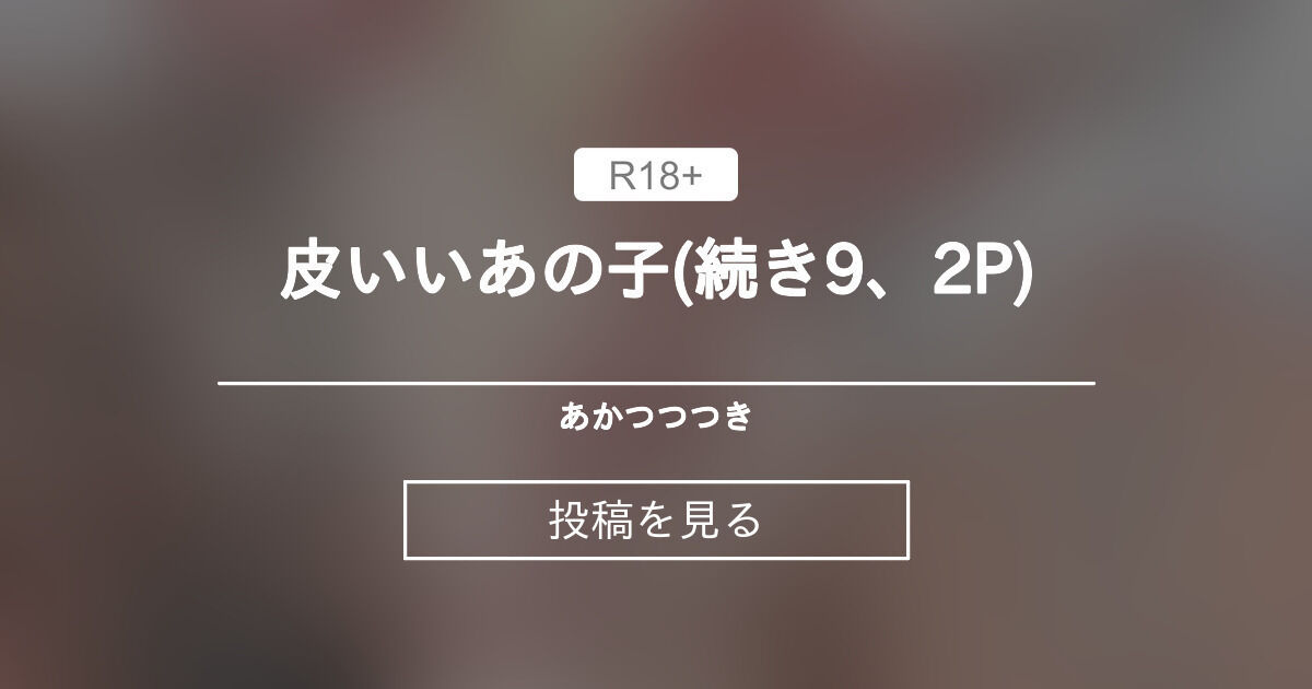 オリジナル】 皮いいあの子(続き9、2P) - あかつつつき (あかつつつき)の投稿｜ファンティア[Fantia]